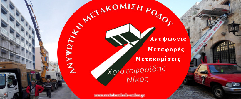 Ανυψωτική Μετακόμιση Ρόδου - Μετακομίσεις, Μεταφορές, Ανυψώσεις